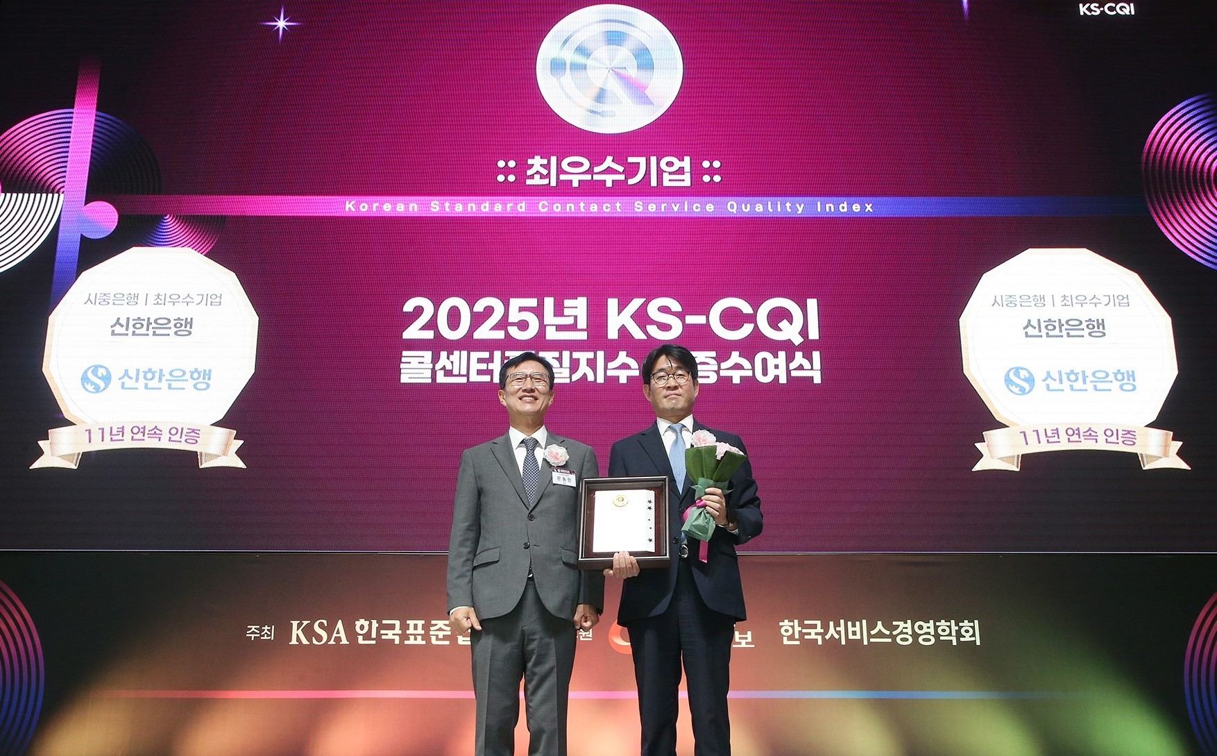 신한은행, 2025 KS-CQI 콜센터 품질지수 최우수기업 선정